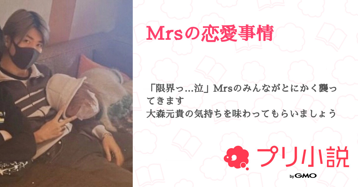 Mrsの恋愛事情 - 全1話 【連載中】（noa🍏さんの小説） | 無料スマホ夢小説ならプリ小説 byGMO